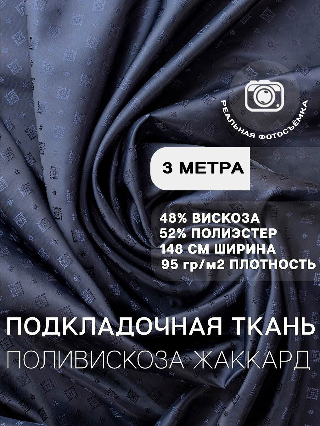 Подкладочная ткань жаккард, подкладка для одежды, жакетов, пальто и костюмов, 48% вискоза, 52% полиэстер, 95 г/м²