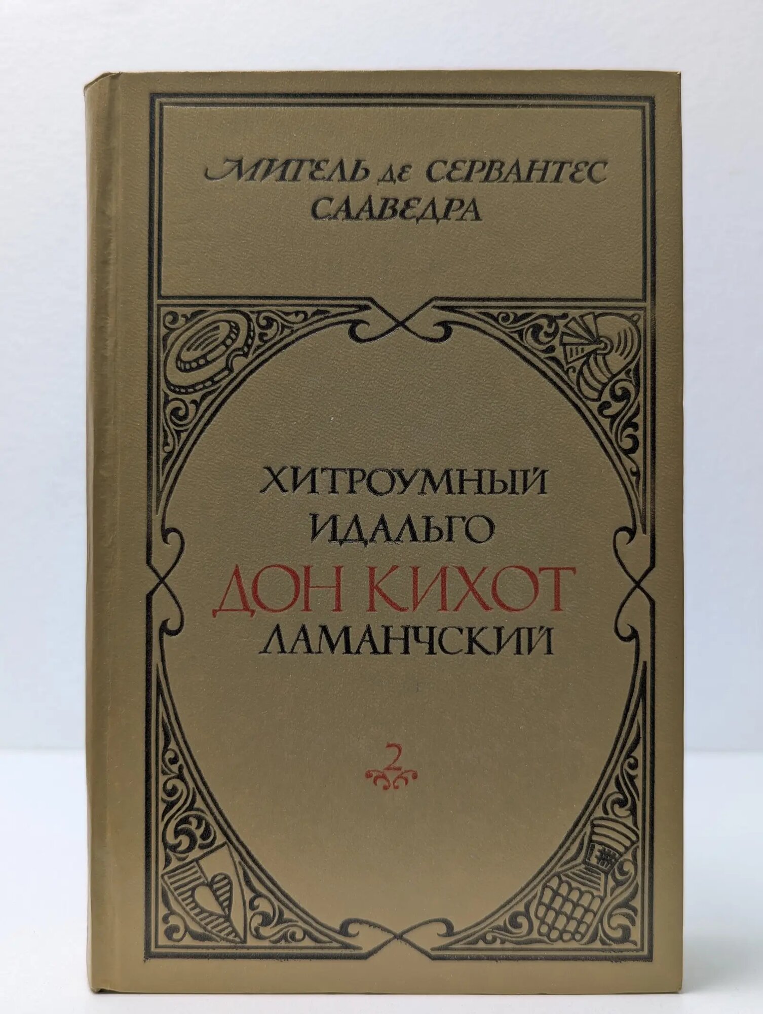 Школьная библиотека. Хитроумный идальго Дон Кихот Ламанчский. Часть 2 де Сервантес Мигель Сааведра 1978
