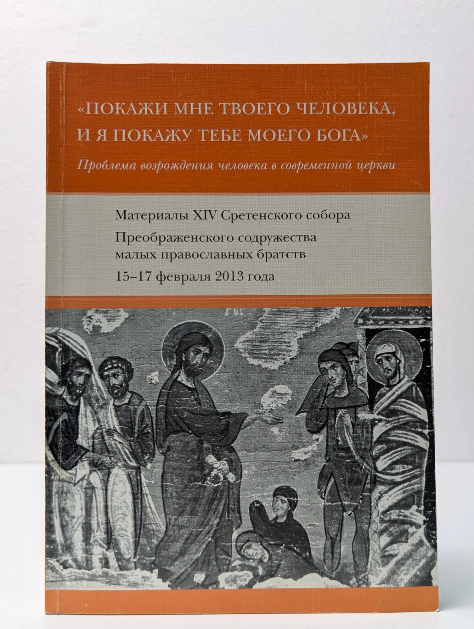 Покажи мне твоего человека, и я покажу тебе моего Бога Сборник 2014