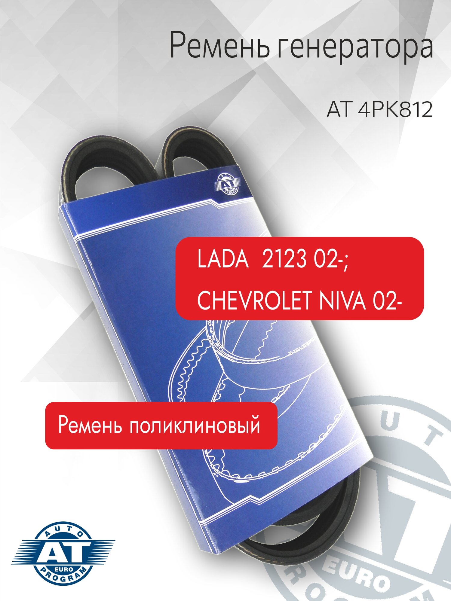 Ремень генератора AT арт. AT 4PK812 для VAZ 2123 02-; CHEVROLET NIVA 02 (+конд)