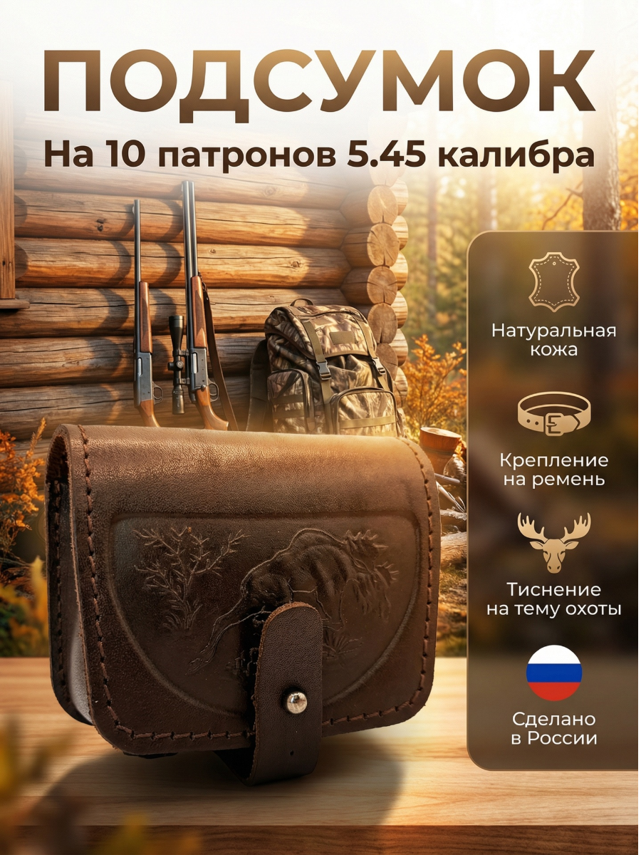 Подсумок на 10 патронов 5.45, закрытый, кожаный, с тиснением, коричневый