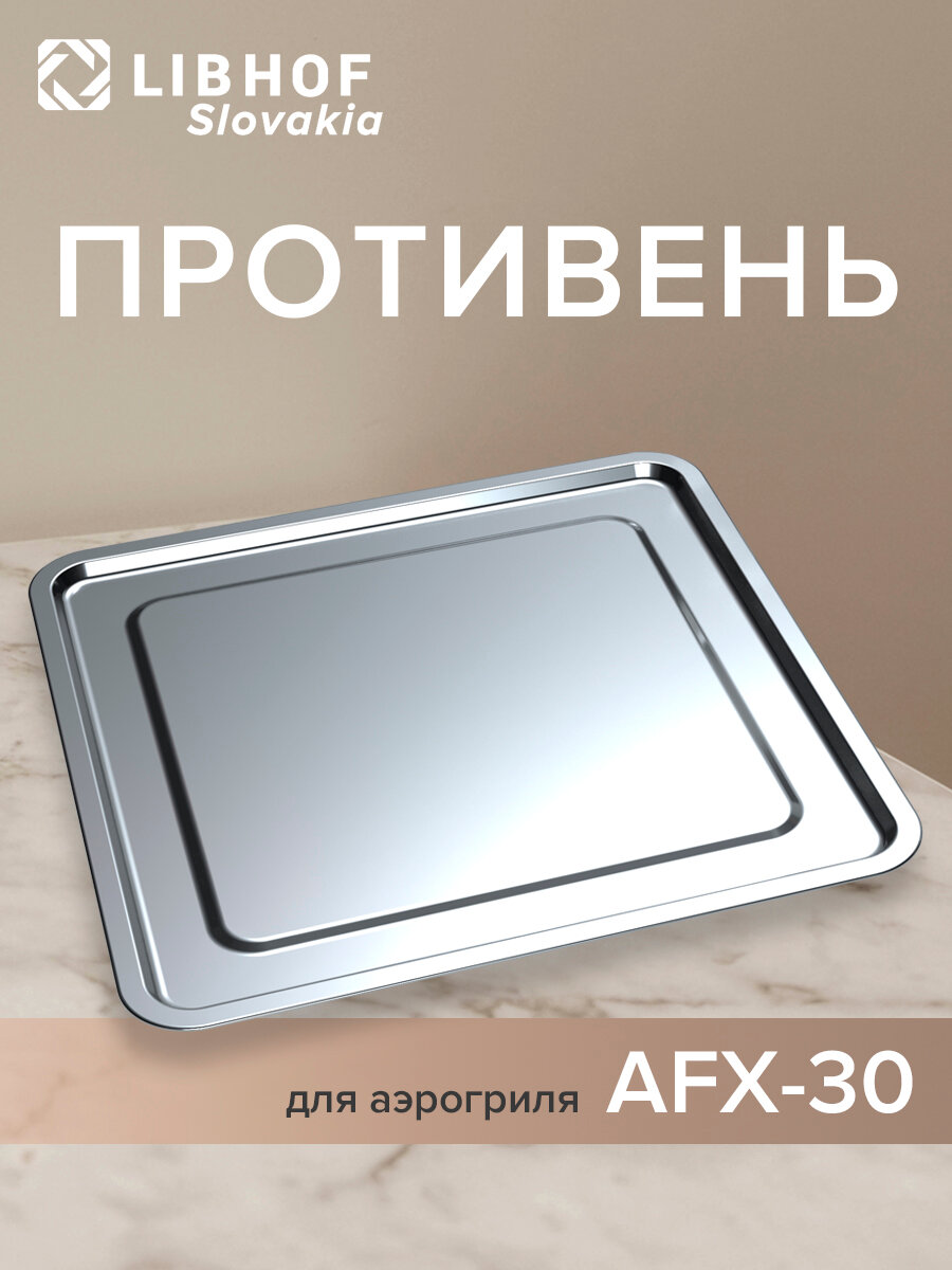 Противень для аэрогриля AFX-30