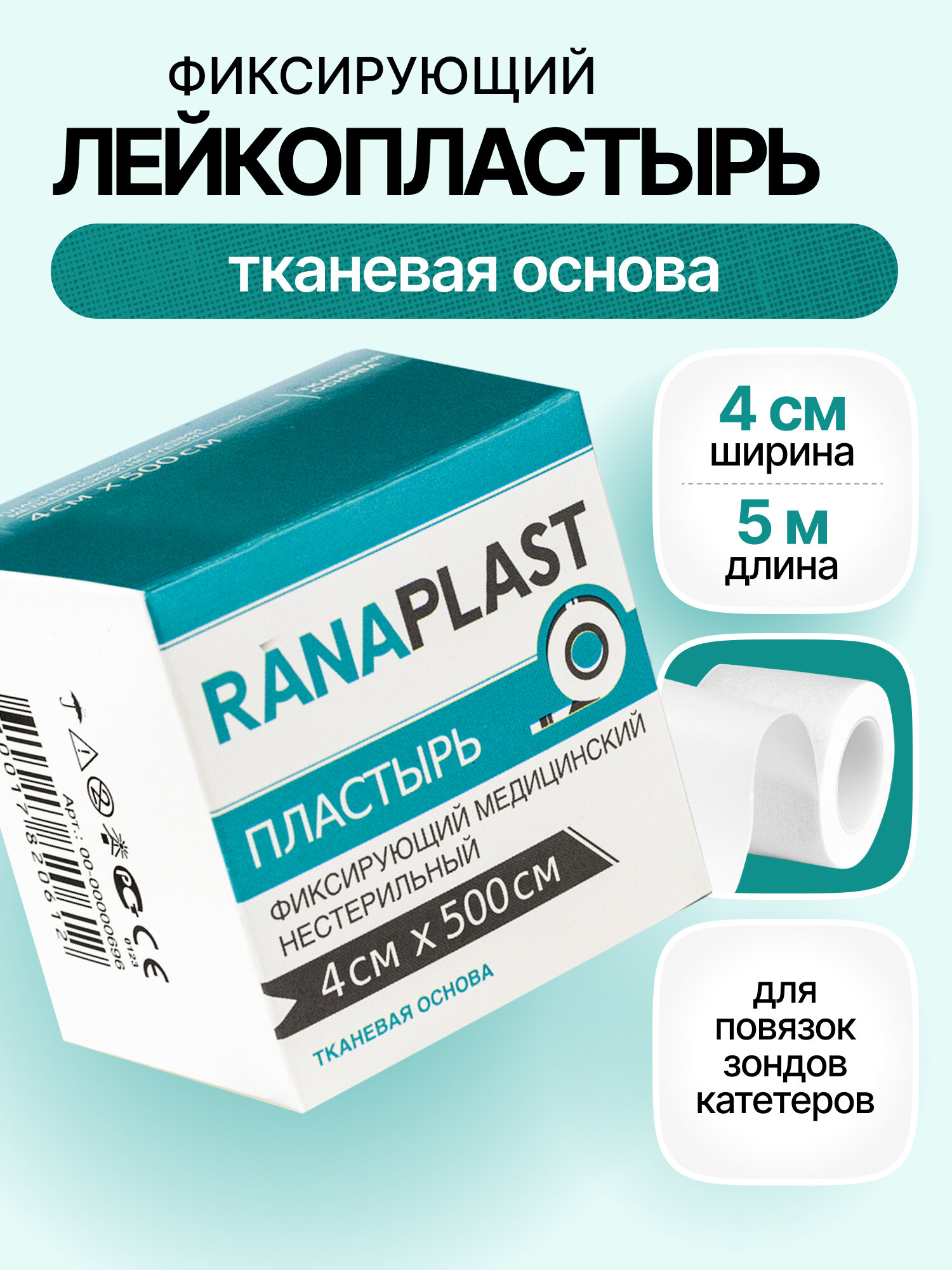 Лейкопластырь медицинский 4 см х 5 м, тканевый рулонный пластырь RANAPLAST на катушке, фиксирующий