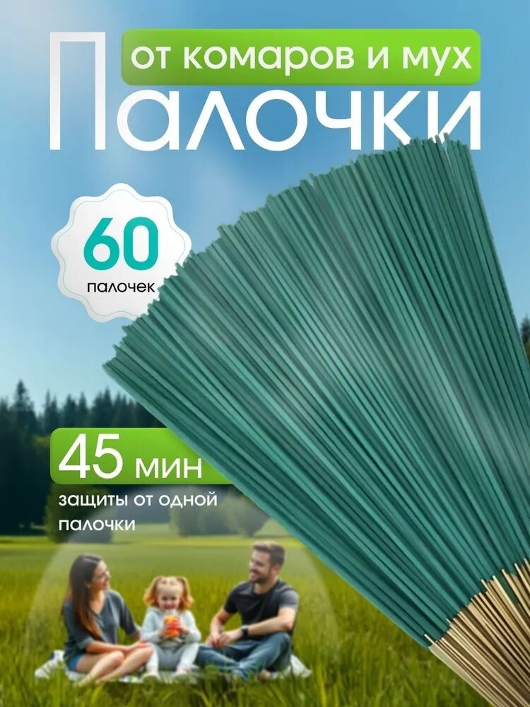 Палочки ароматические от комаров, мошек, мух 60 шт