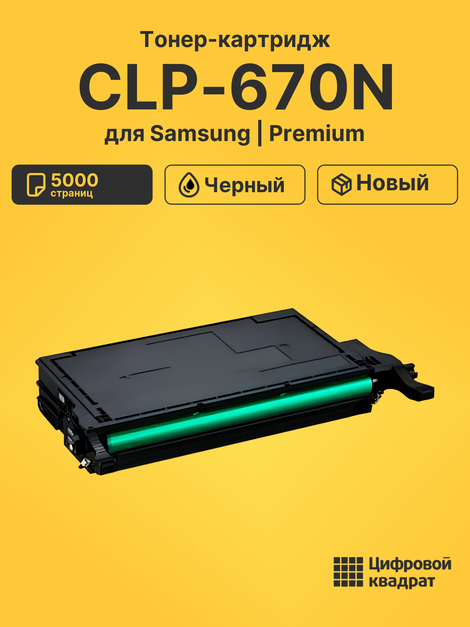 Картридж для Samsung CLP-670N (CLT-K508L), CLP-615, CLP-620ND, CLP-670ND, CLX-6220FX, CLX-6250FX