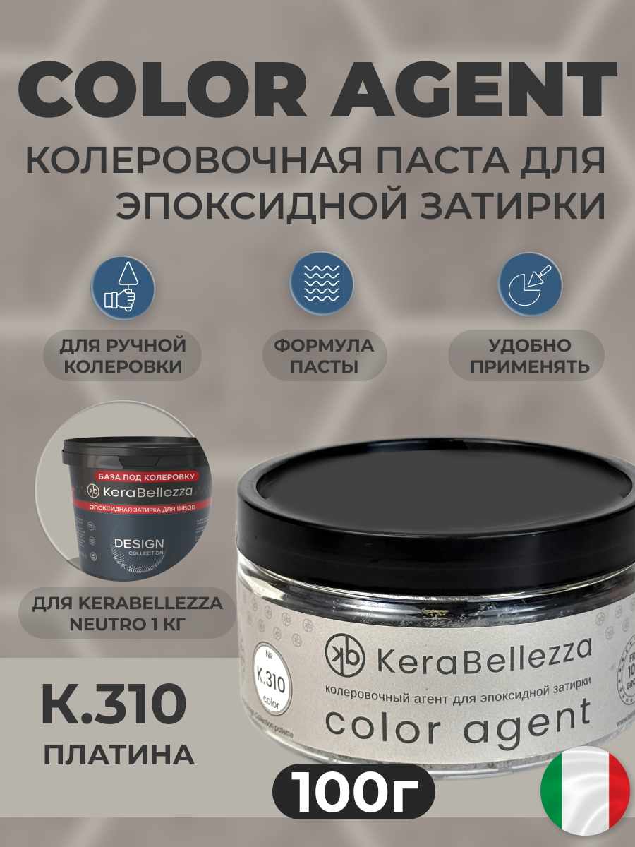 KeraBellezza Колеровочный агент для эпоксидной затирки цвет К 310 / 100 грамм