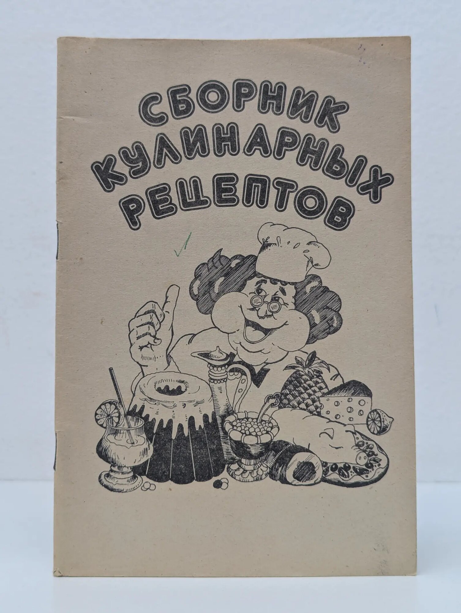 Сборник кулинарных рецептов Сборник 1991