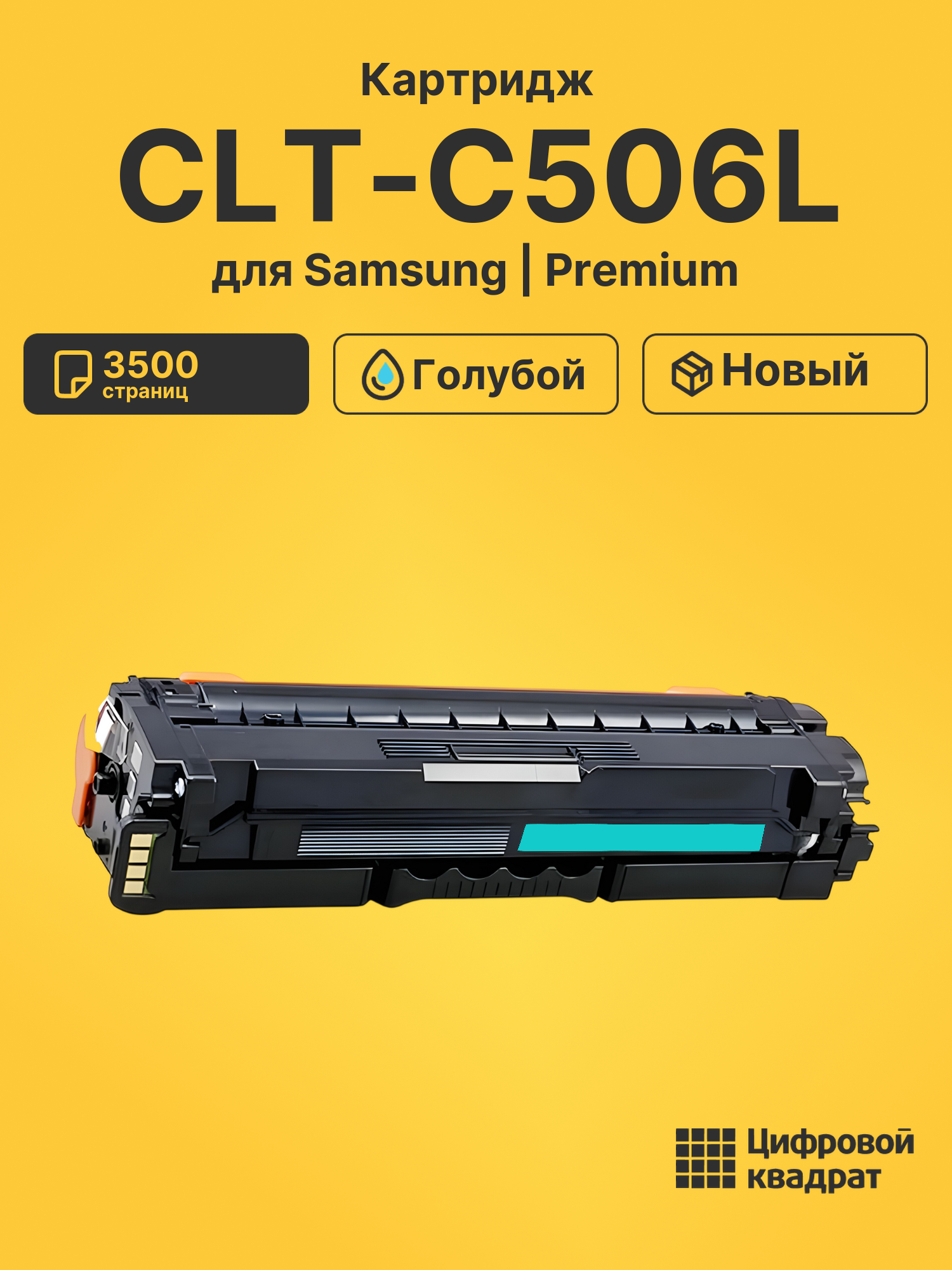 Картридж CLT-C506L для принтеров Samsung CLP-680ND, CLX-6260FD, CLX-6260FR голубой