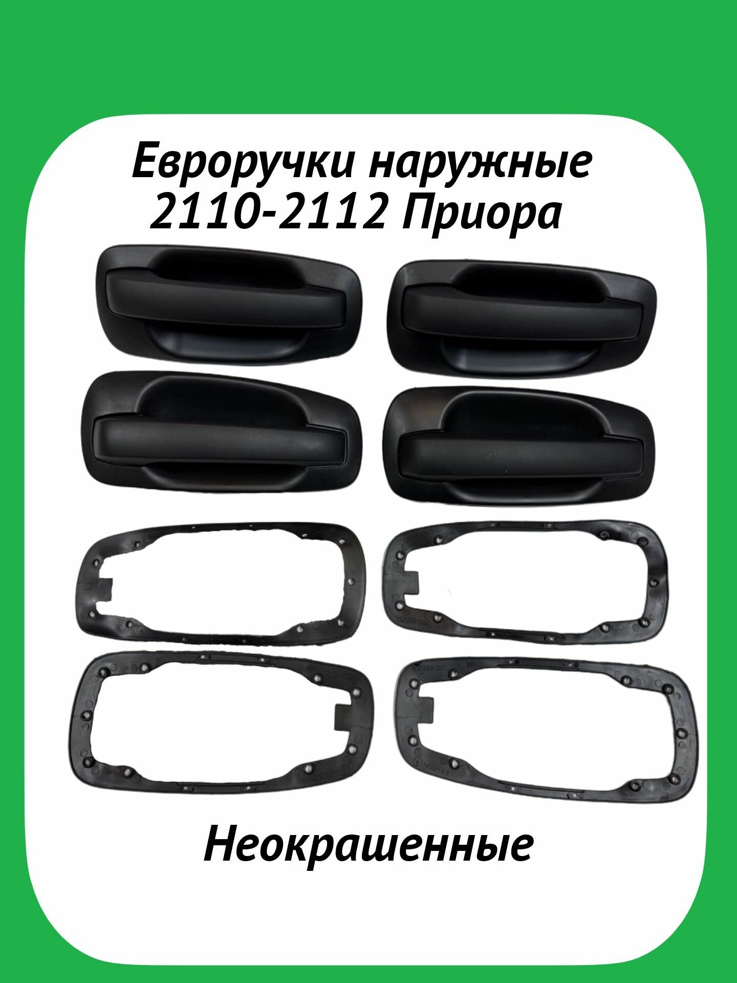 Евроручки наружные ВАЗ 2110-2112 Приора