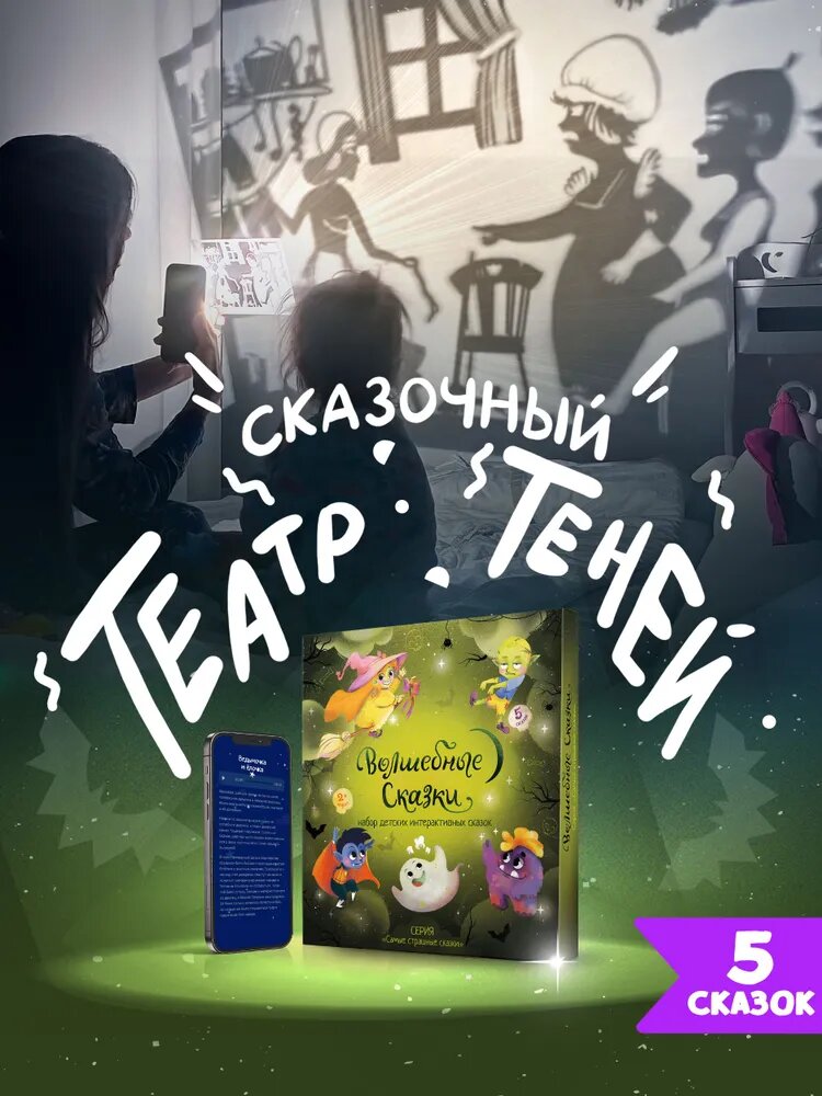 Волшебные сказки Театр Теней Развивающая, обучающая игра для детей