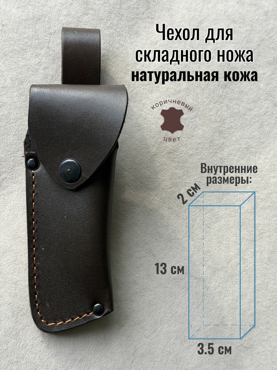 Ножны для складного ножа