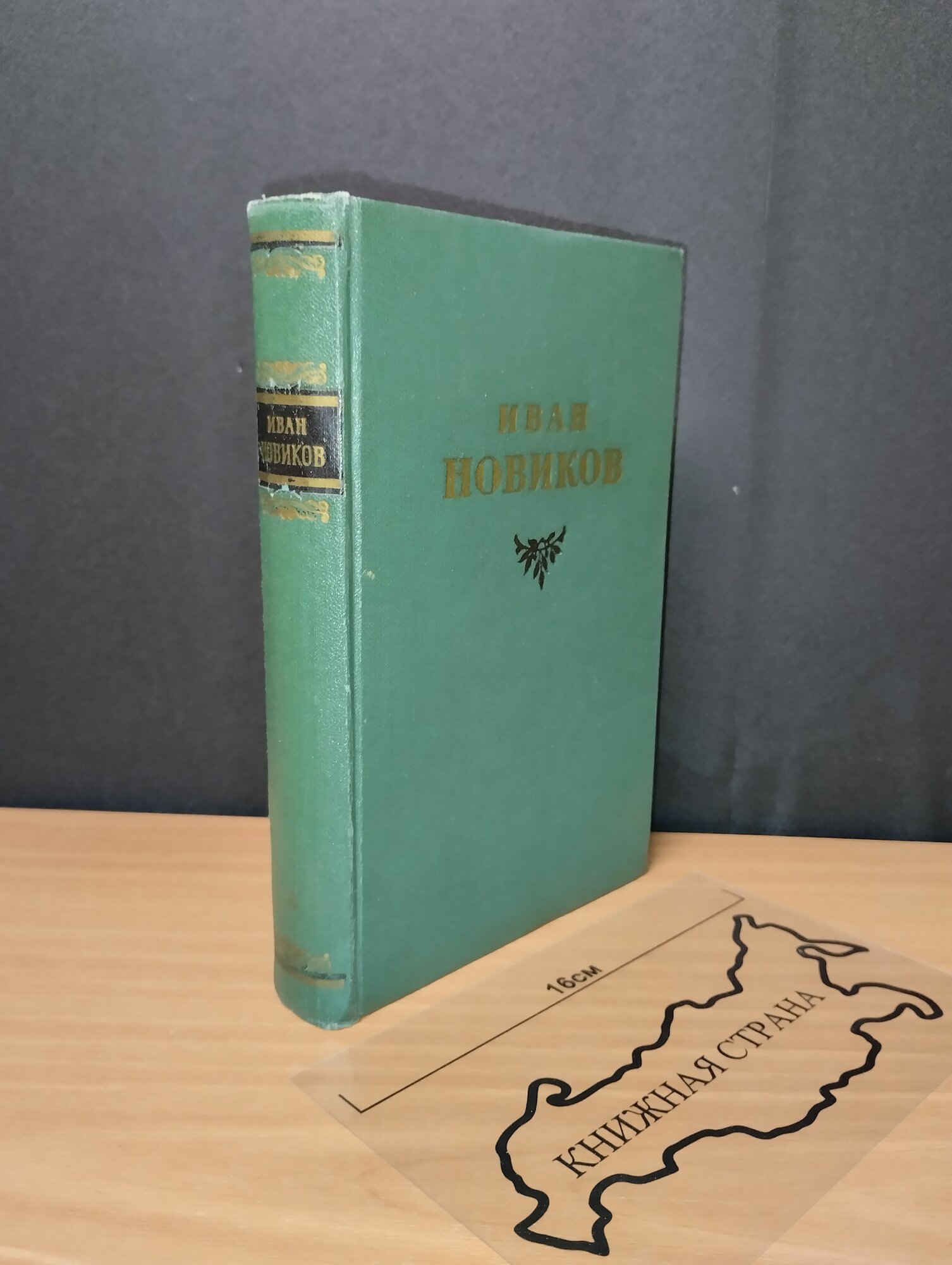 Избранные сочинения в 3 томах. Том 3. И. А Новиков. 1955