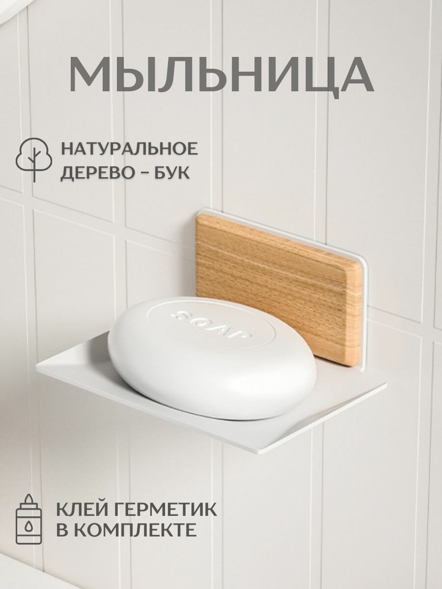 Мыльница для ванной со сливом, белая, дерево, алюминий, настенная, Schwarz Haus