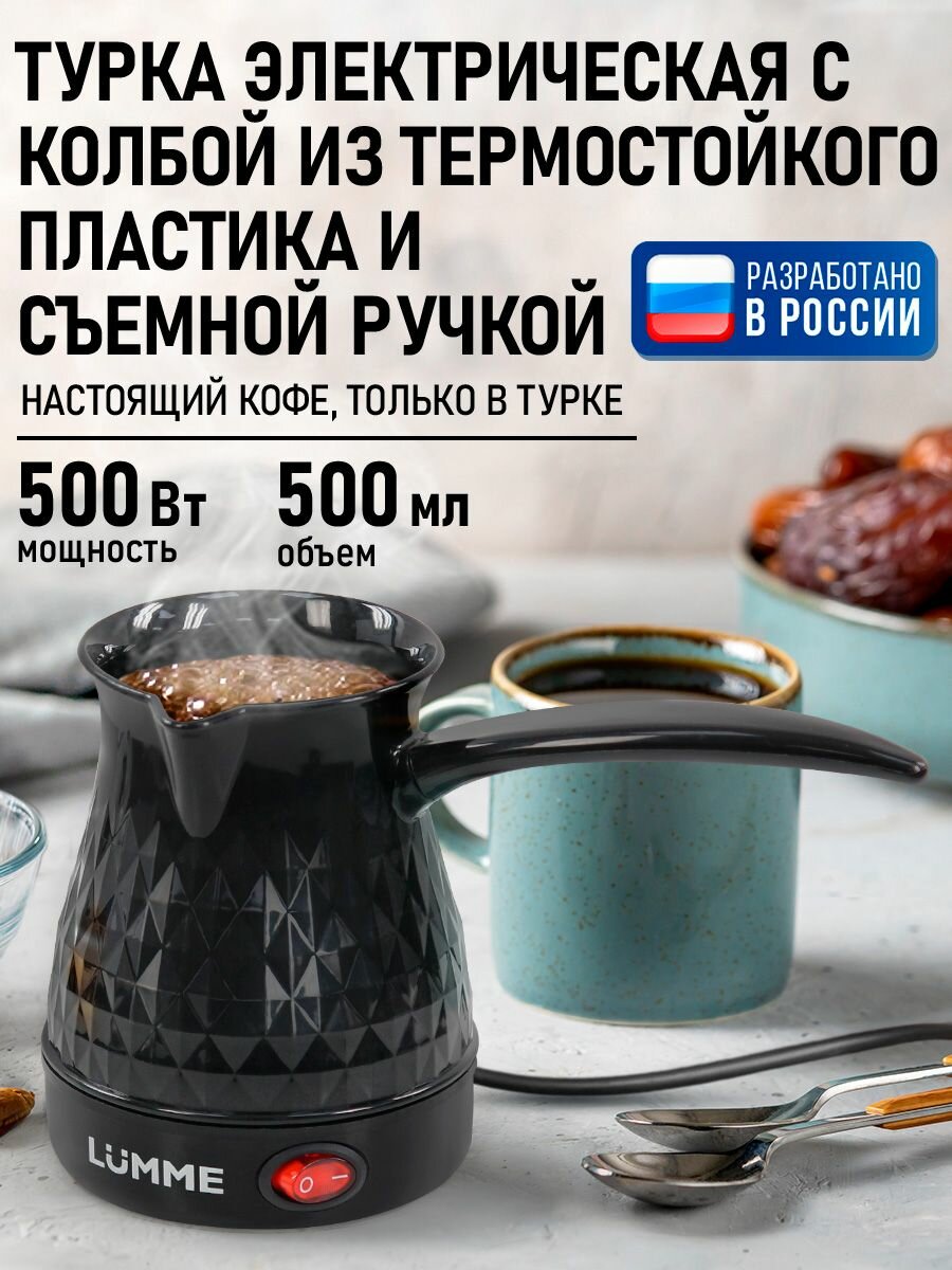 LUMME Турка электрическая LUMME 500мл, черный