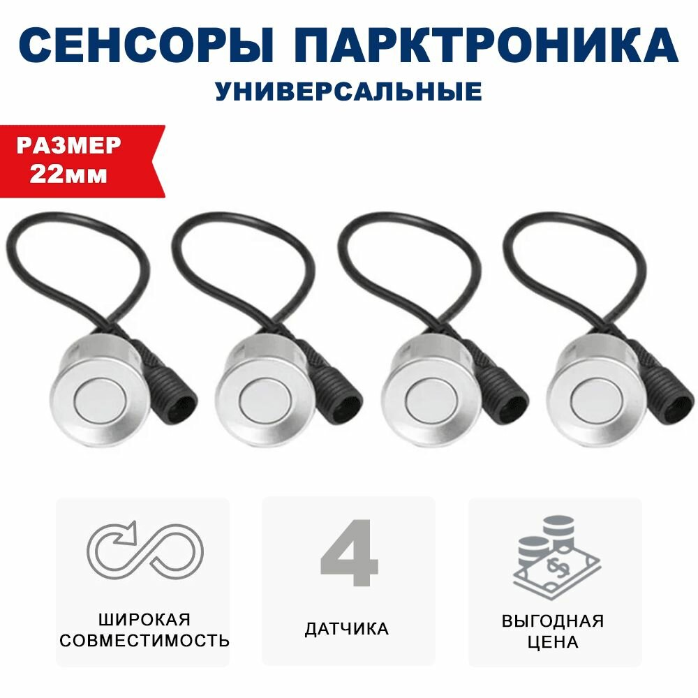 Комплект 4 универсальных датчиков 22 мм парктроника (Разъемный, серебро)