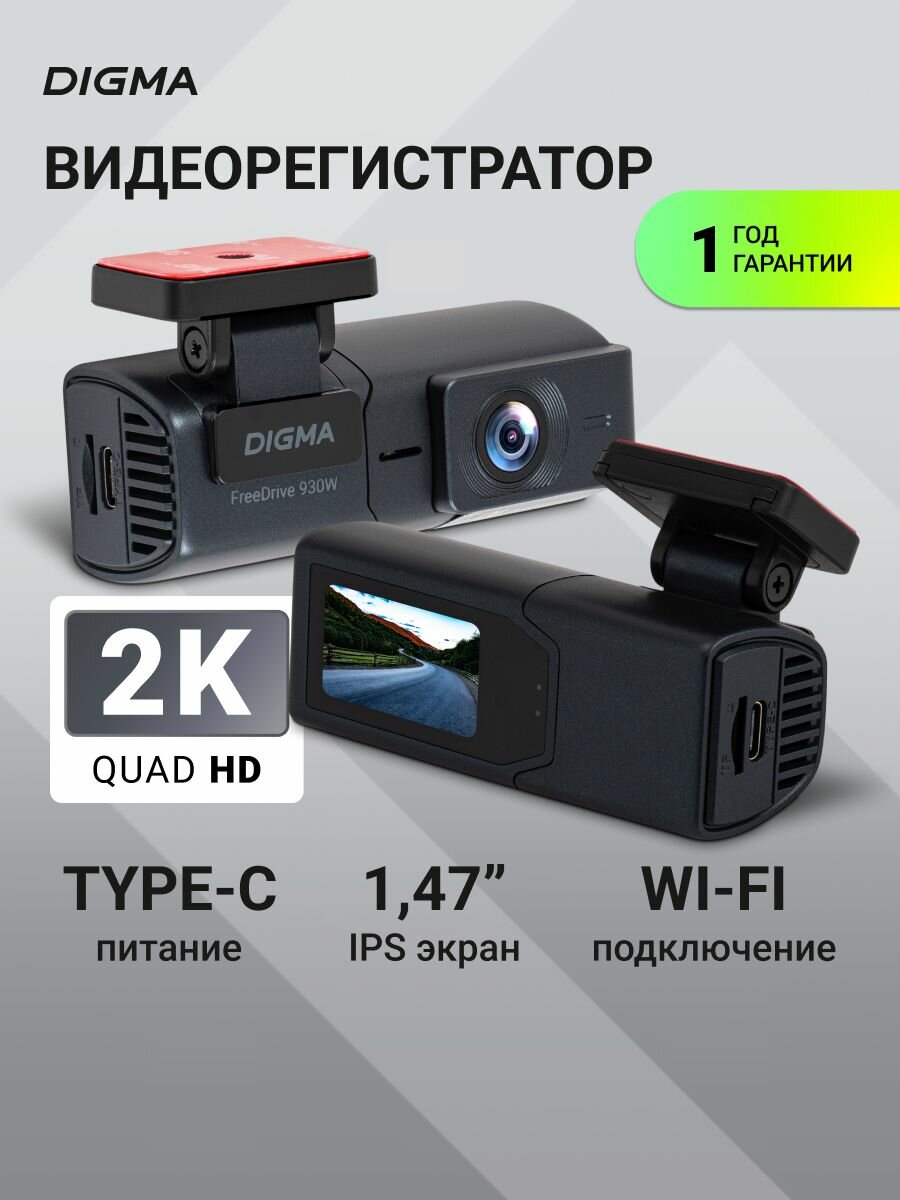 Видеорегистратор автомобильный WiFi Digma FreeDrive 930W