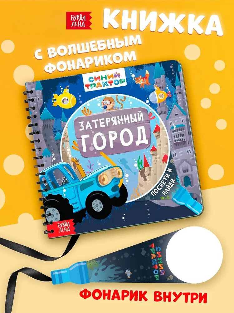 Книжка с фонариком, Буква Ленд Синий Трактор, "Найди и покажи", книжки для малышей 1+ книжка для малышей развивающая книжка найди и покажи