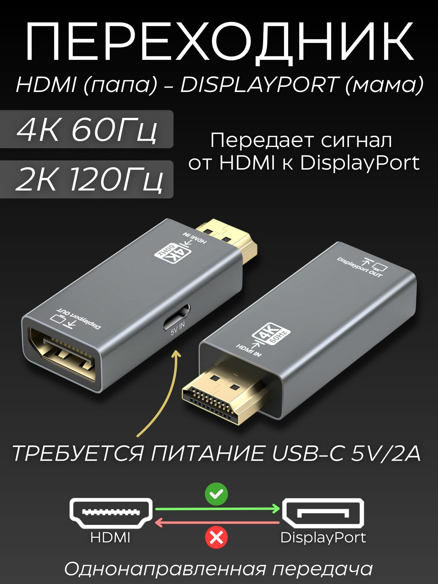 Переходник HDMI (папа) на DisplayPort (мама), 4К 60Гц / Адаптер HDMI на DP с питанием по USB Type-C