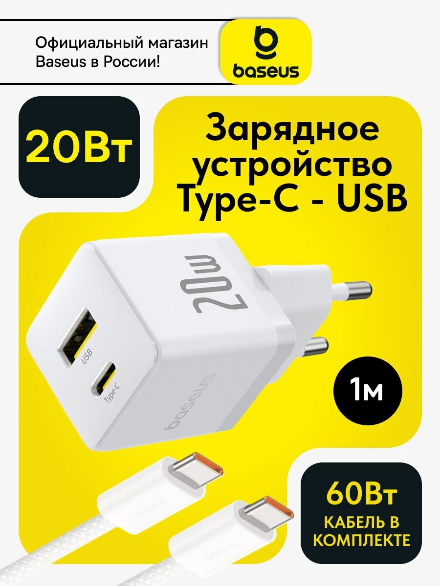 Baseus Сетевое зарядное устройство Type-С и USB A 20W с кабелем 60 Вт / Блок Type С для быстрой зарядки