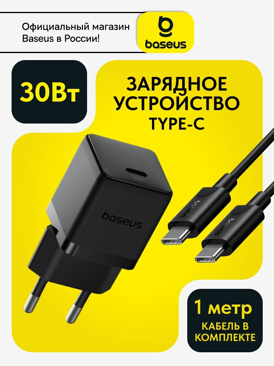 Baseus Сетевое зарядное устройство Type-С 30W с кабелем 60 Вт / Блок Type С для быстрой зарядки