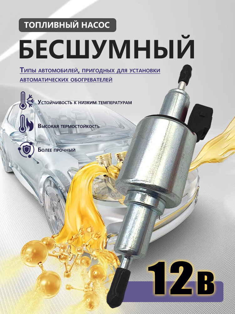 Топливный насос для автономного отопителя 12 V , топливный насос 12В для сухого фена и парковочного обогревателя