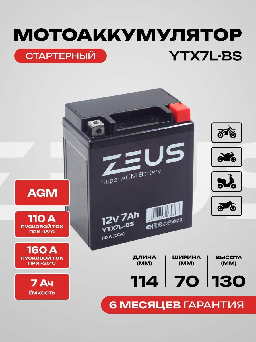 Мото Аккумулятор стартерный AGM для мотоцикла/квадроцикла/скутера ZEUS SUPER AGM 7 А*ч о. п. Обратная полярность (YTX7L-BS, UTX7L-BS, CT 1207)