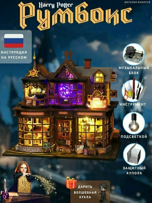Румбокс гарри поттер Волшебная школа, инструкция на русском, механический музыкальный блок, защитный купол, Магазин Фабиуса
