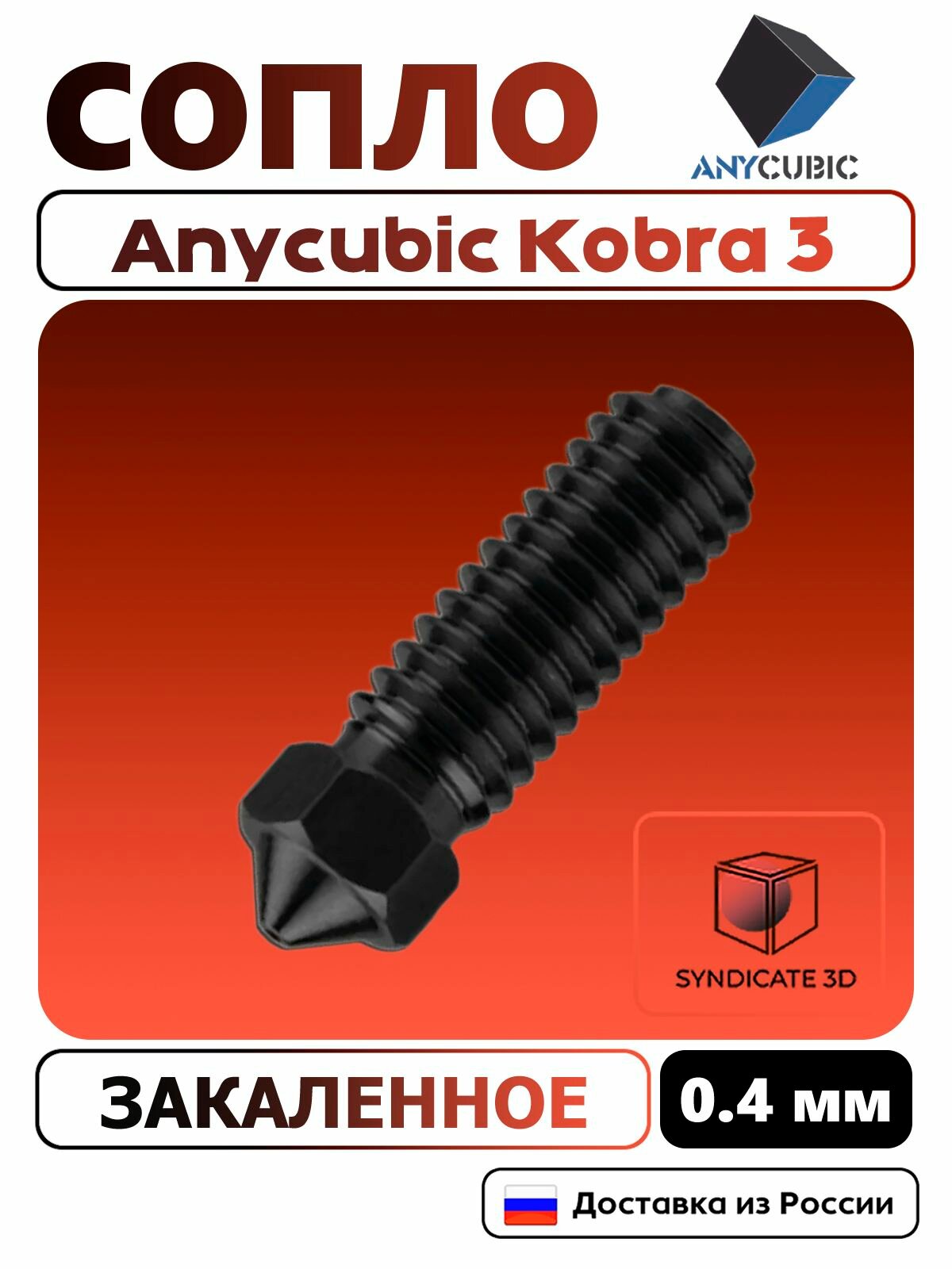 Сопло для Anycubic Kobra 3, 0.4 мм
