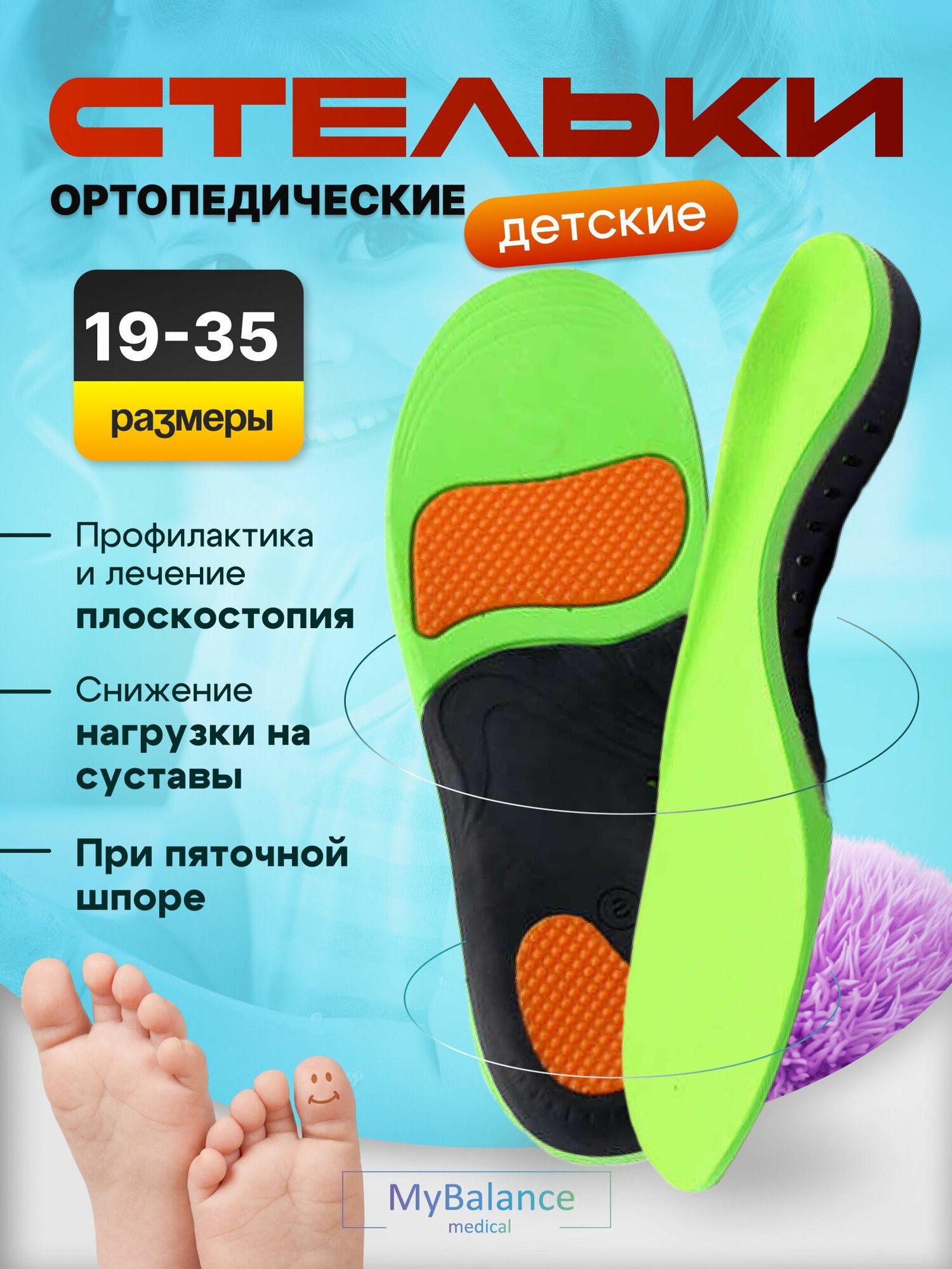 Стельки ортопедические спортивные MyBalance при плоскостопии вальгусные, размеры 19,20,21,22,23