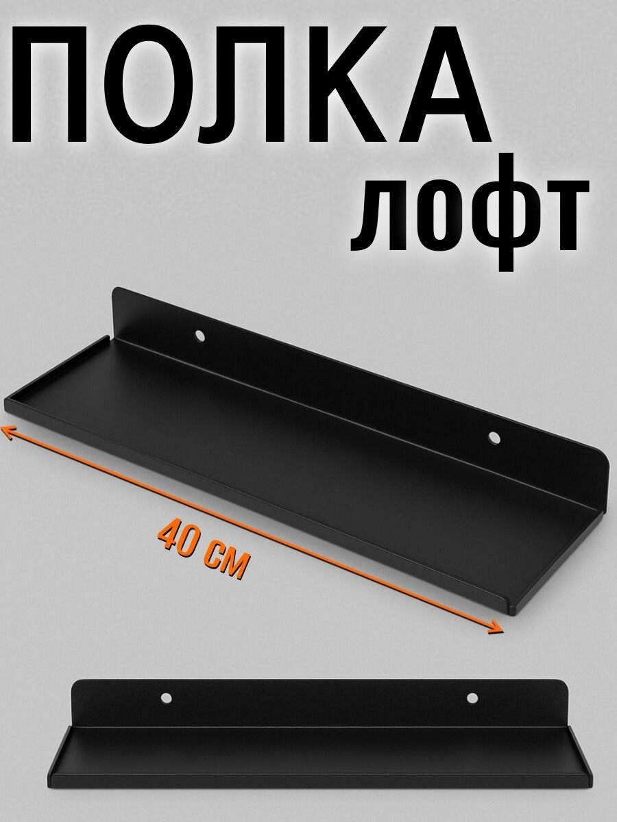 Полка Настенная Прямая, 40х12х2.5 см, 1 шт.