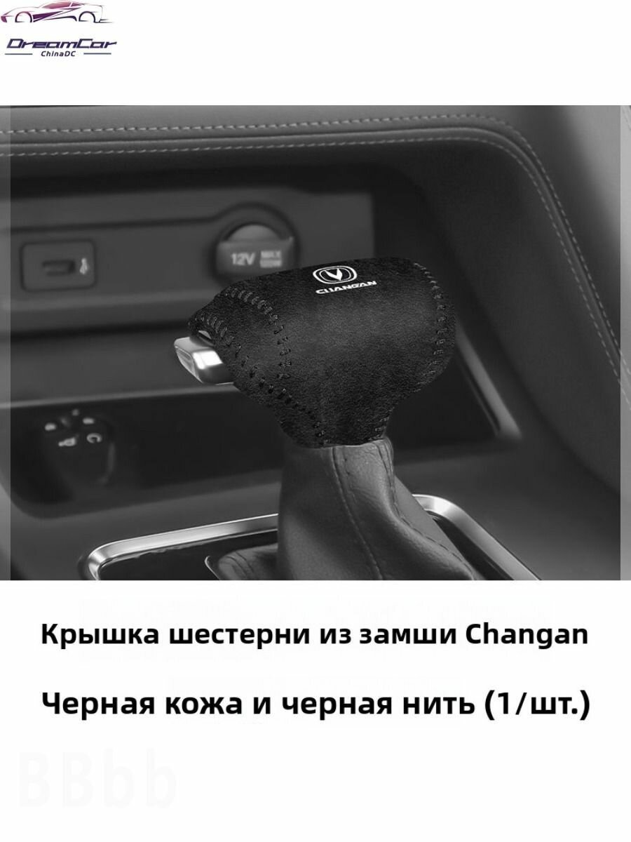 Защитный чехол на рычаг переключения передач Changan CS35Plus 2021-2024 для салона и защиты ручки КПП автомобиля