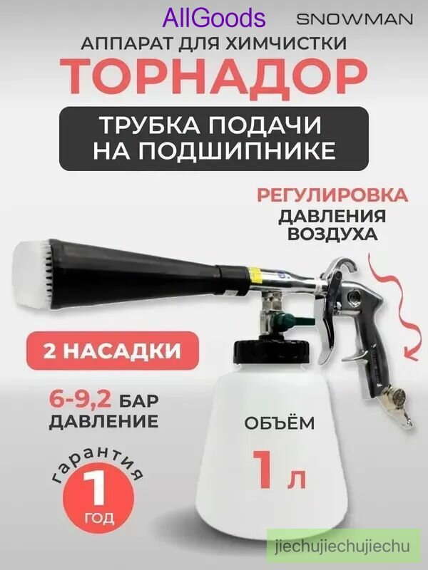 Распылитель Торнадор 1000 мл — для химчистки ткани, кожи, пластика и ковров; два режима: раствор+воздух и воздух