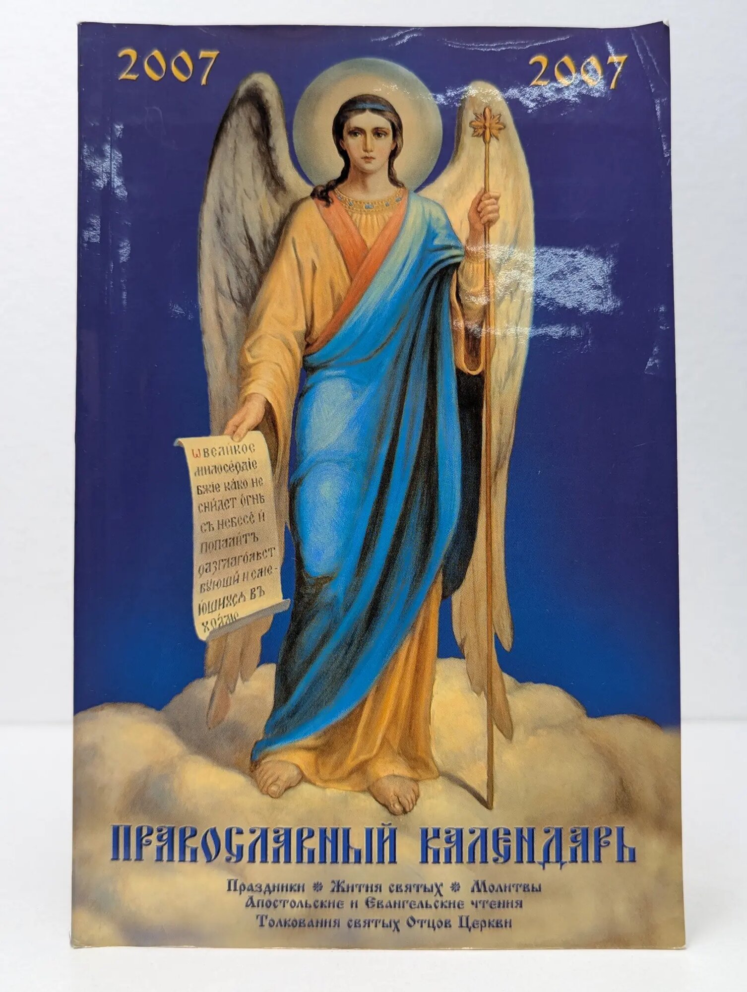 Православный календарь 2007 2007