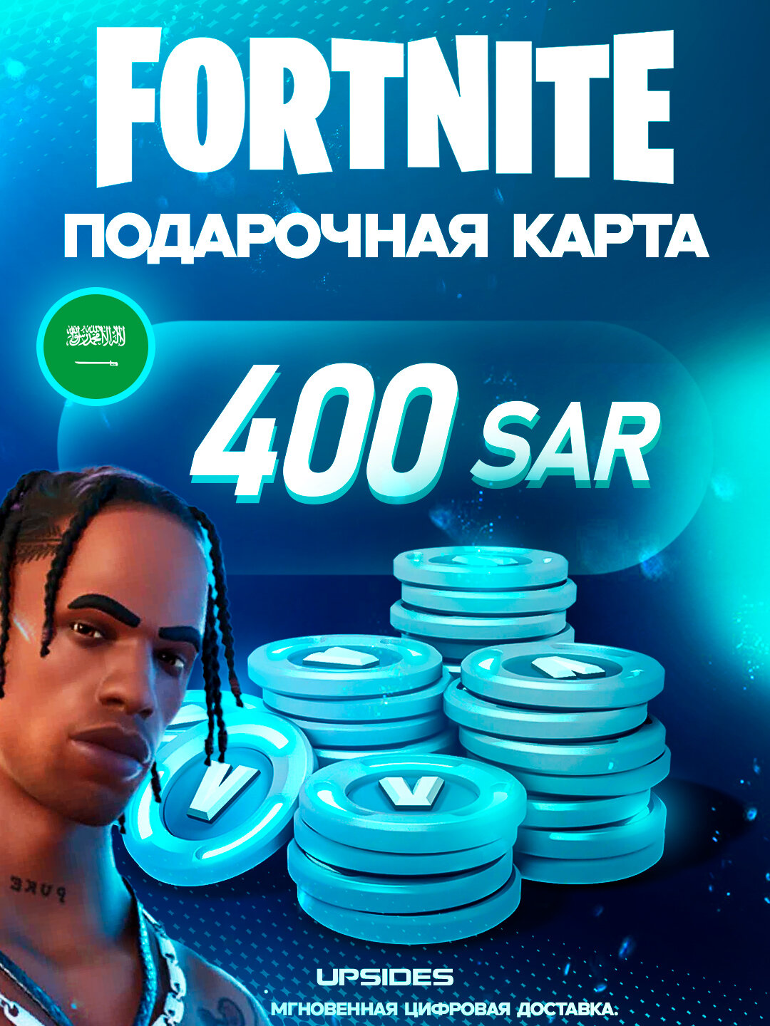 Подарочная карта Fortnite на 400 SAR | Саудовская Аравия | Оригинальный цифровой код | ПК