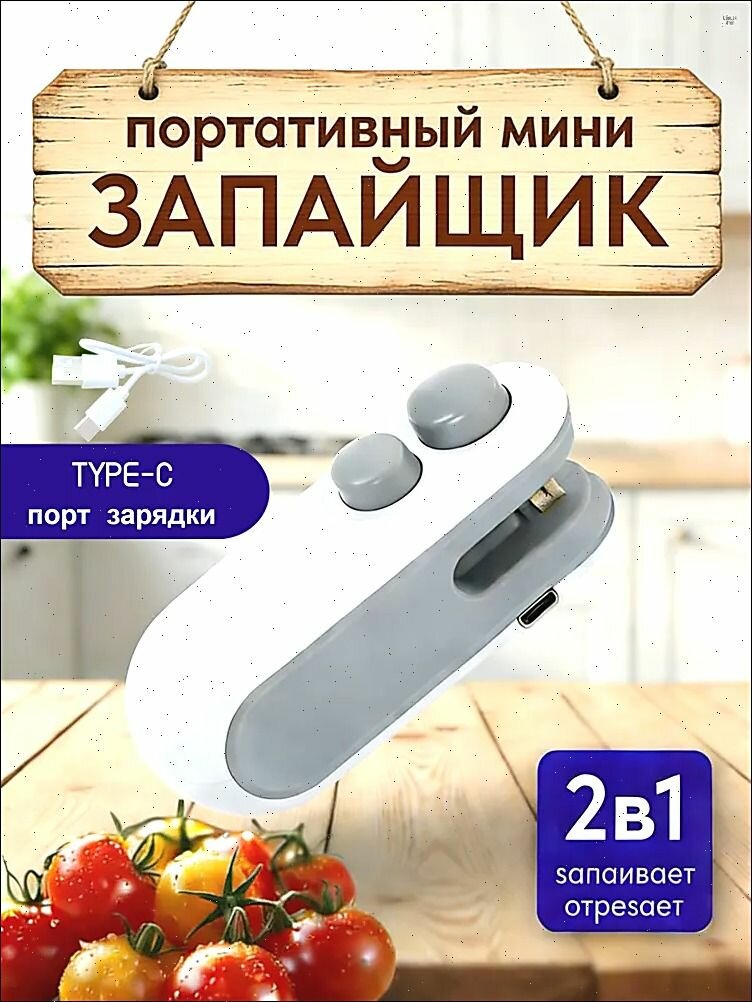 Запайщик пакетов портативный, запаиватель пакетов, ручной, упаковщик 2в1 для продуктов