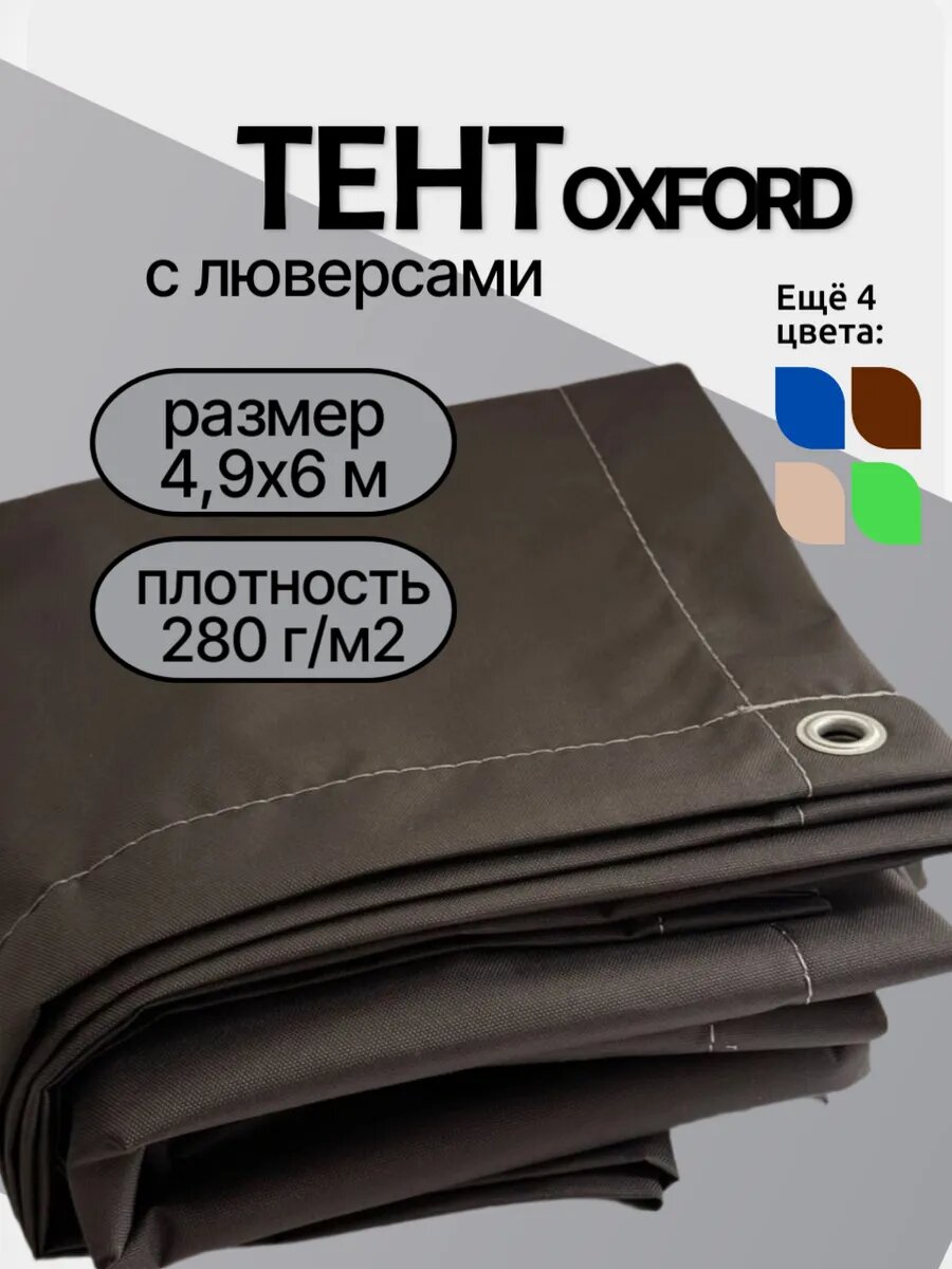 Тент полог Оксфорд укрывной с люверсами 4,9х6м черный