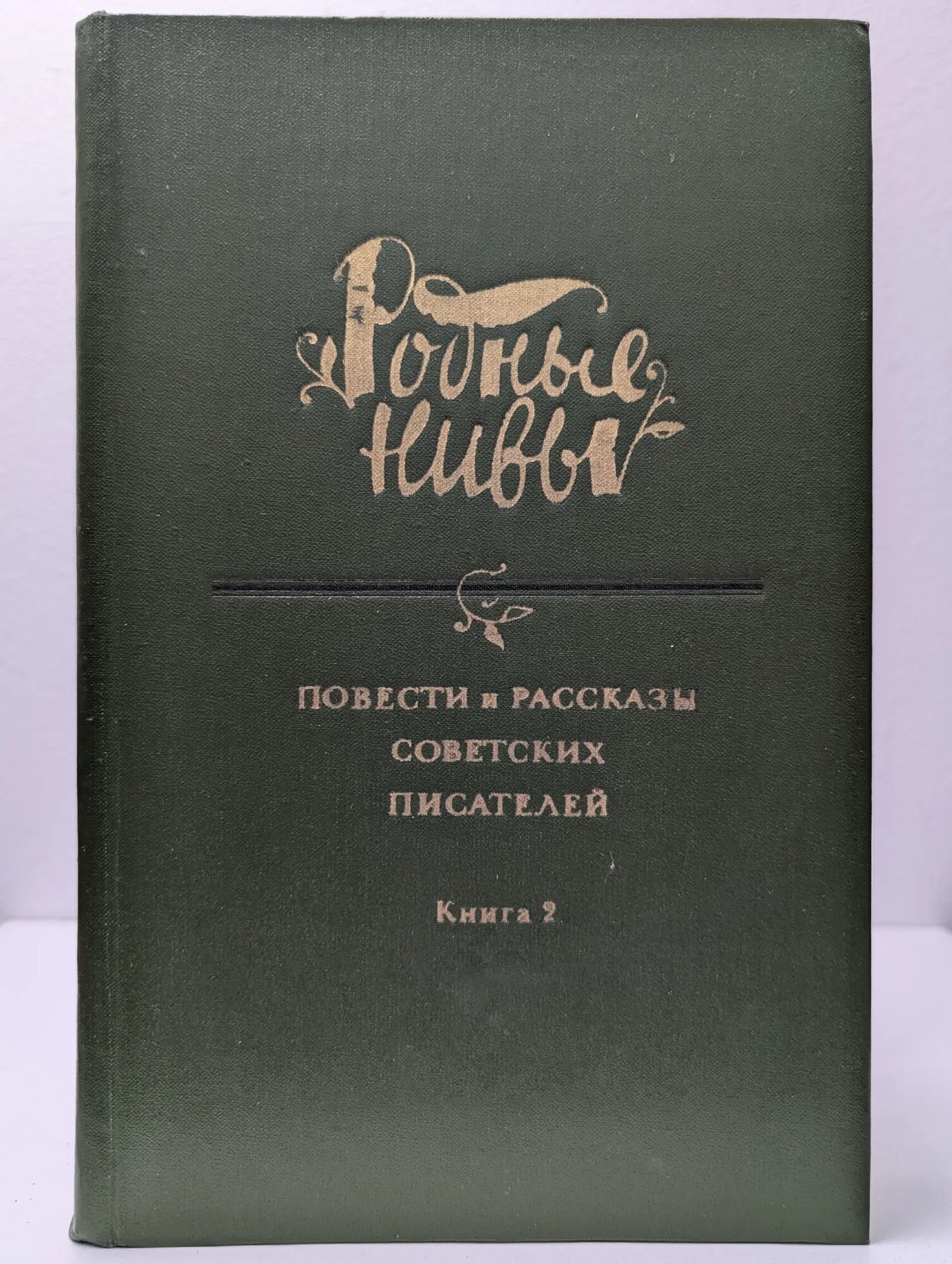 Родные нивы. Повести и рассказы советских писателей. Книга 2 Сборник 1985