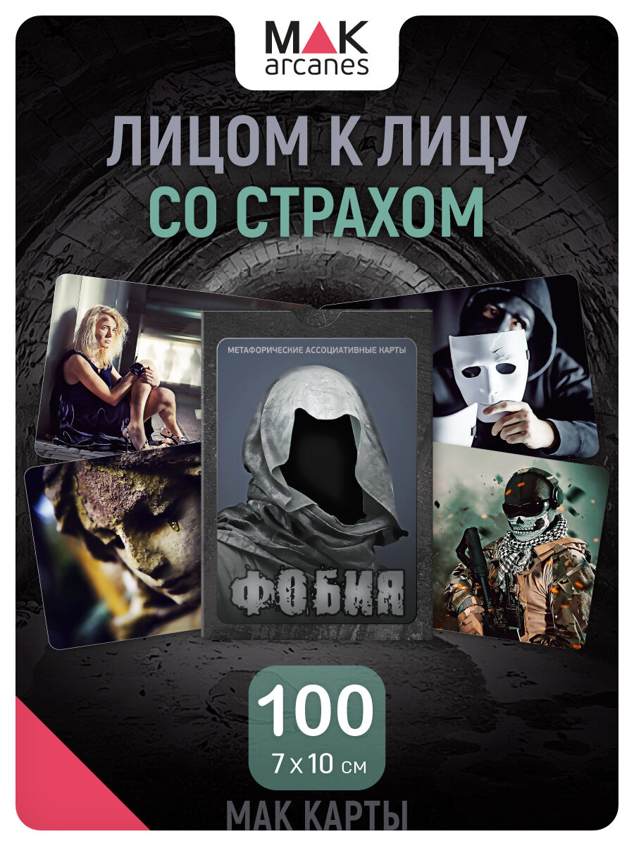 Фобия. Метафорические карты для психологов, 100 карт, инструкция