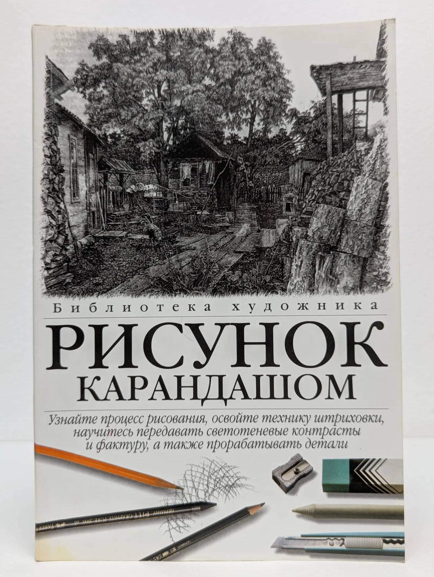 Библиотека художника. Рисунок карандашом Фрэнкс Джин 2007