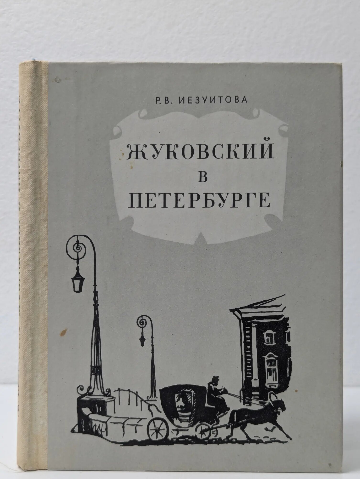 Жуковский в Петербурге Иезуитова Раиса Владимировна 1976