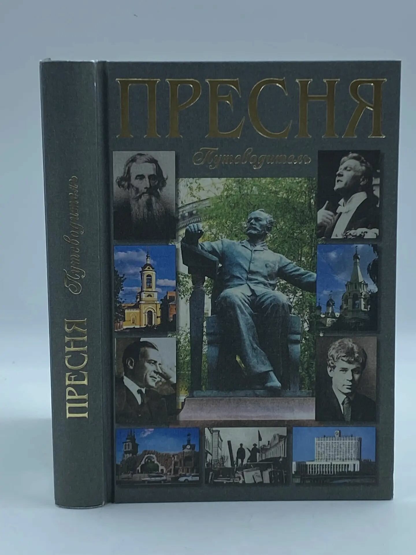 Пресня. Путеводитель