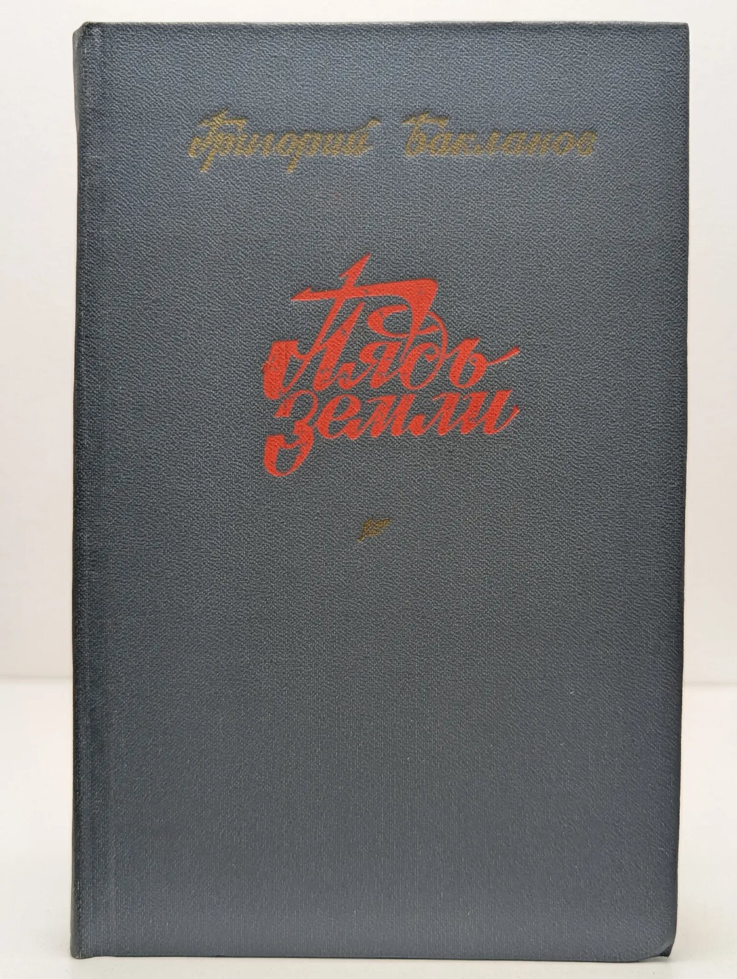 Пядь земли: Повести и рассказы Бакланов Григорий Яковлевич 1980