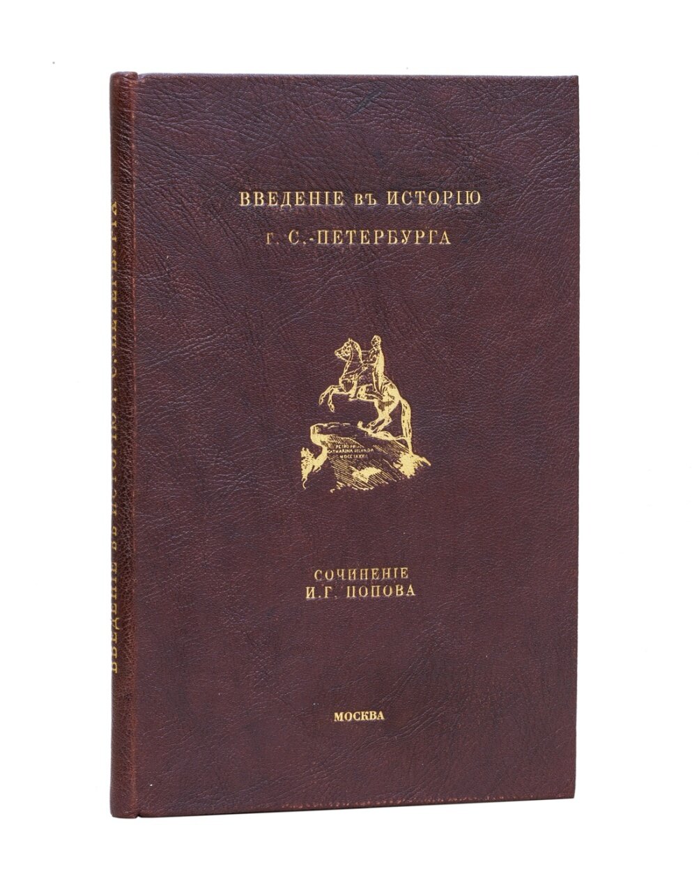 Попов, И.Г. "Введение в историю г. С.-Петербурга. (В память 200-летних юбилеев Шлиссельбурга 11 окт. 1902 г. и С.-Петербурга в 1903 г.)."