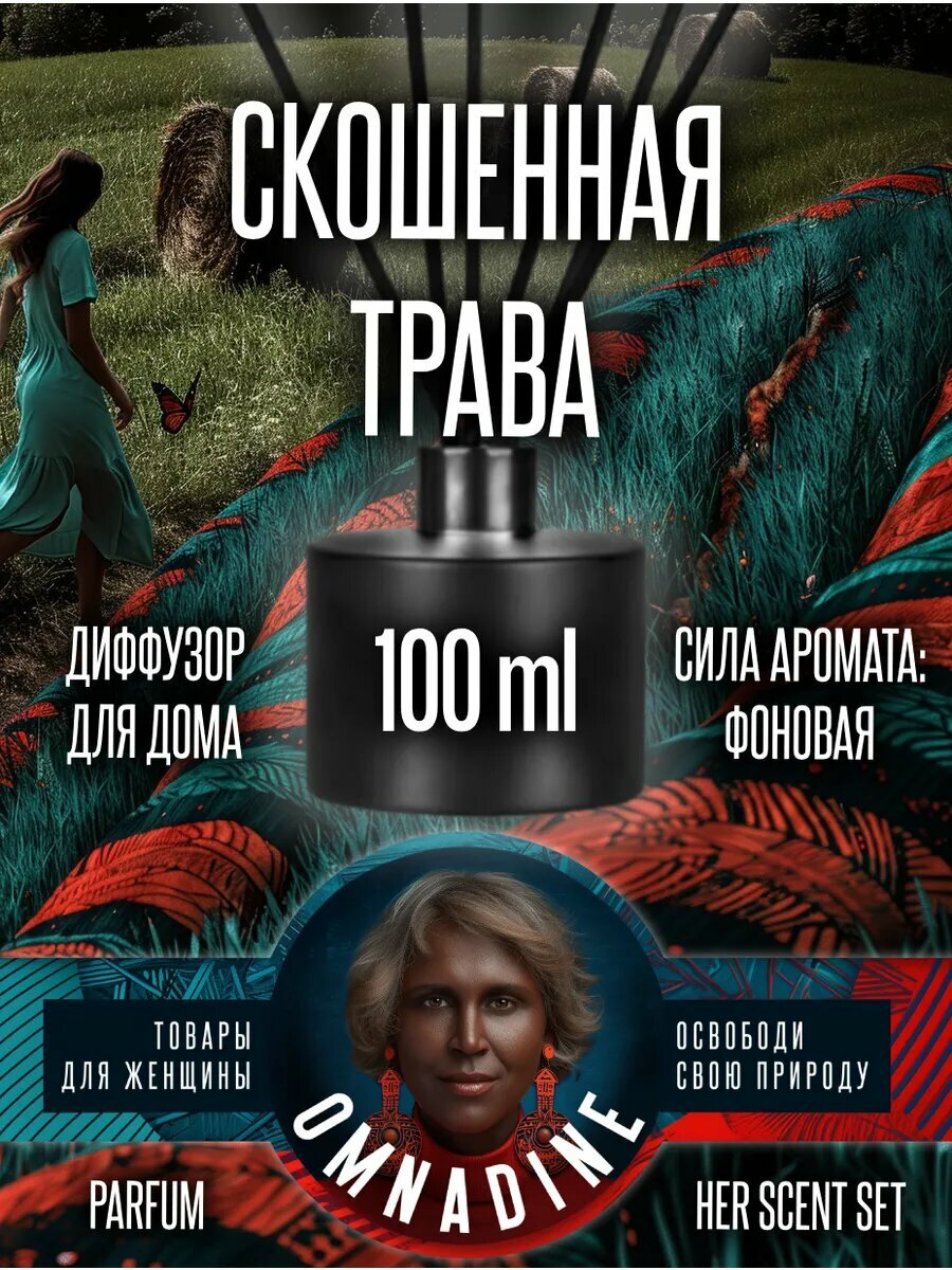 Диффузор для дома скошенная трава стойкий свежий