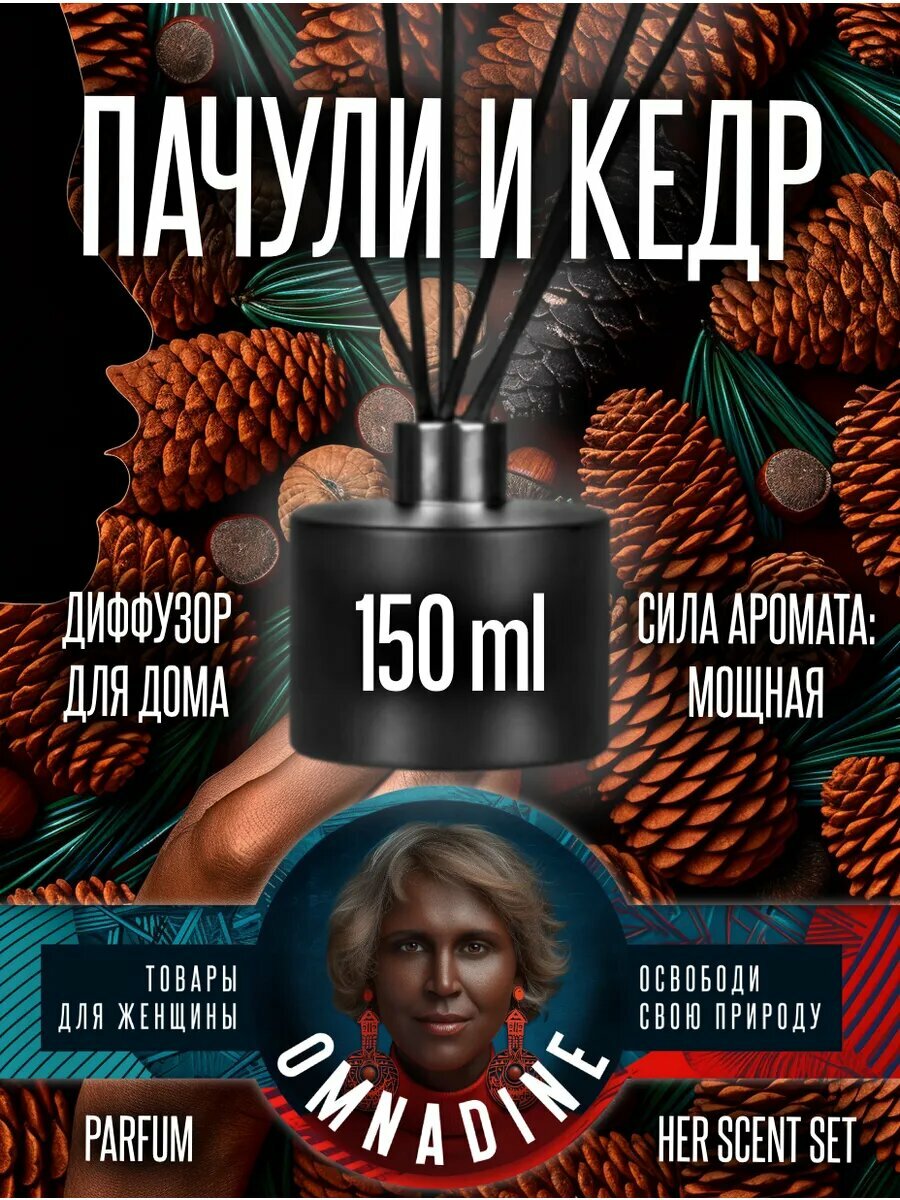 Диффузор подарочный пачули и кедр