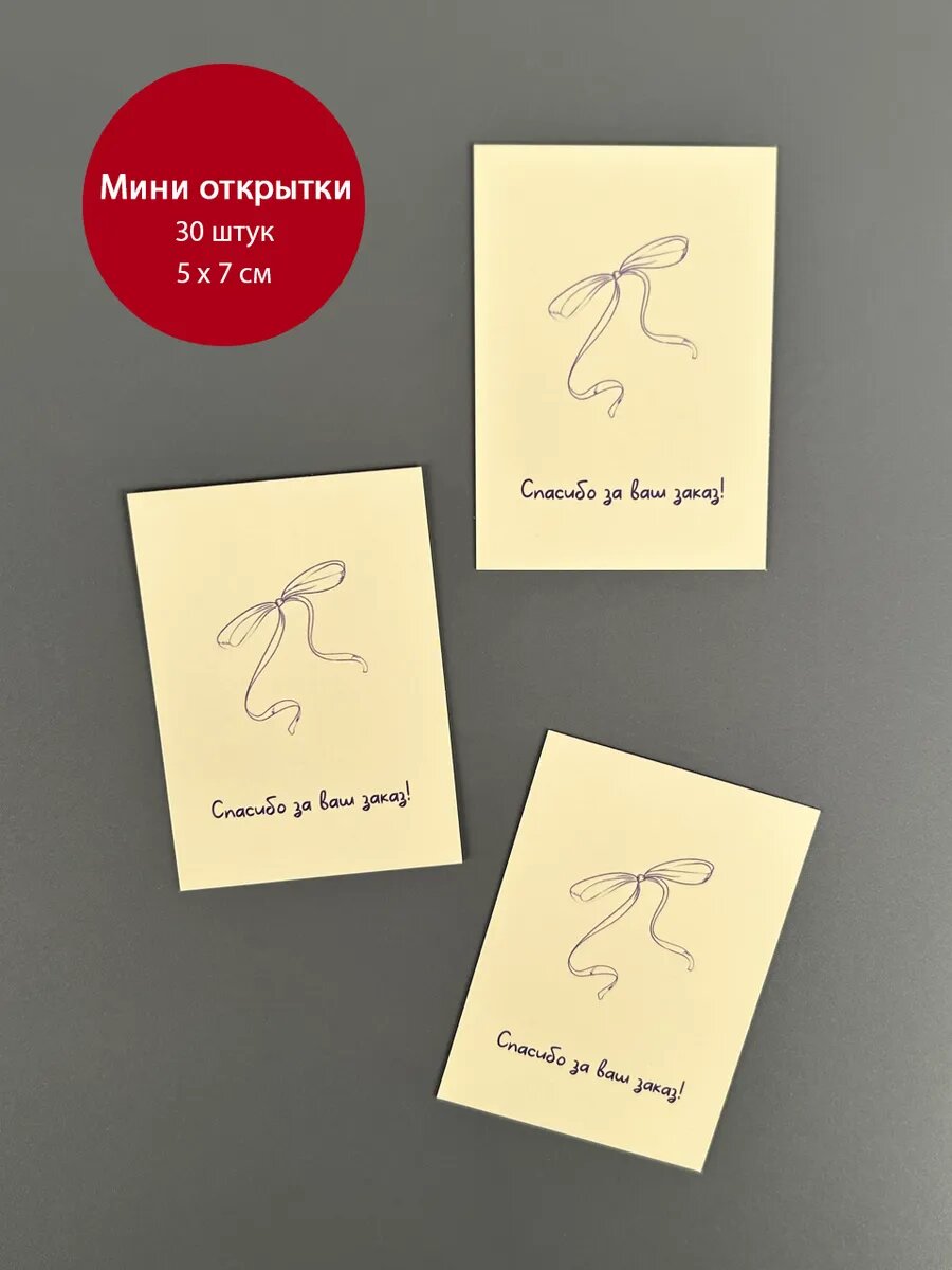Мини-открытки бирки «Спасибо за ваш заказ», 5x7 см, набор 30 штук, картон 300 г/м²