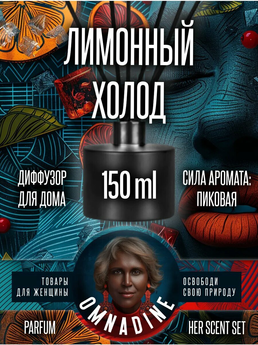 Диффузор премиум лимонный холод для дома