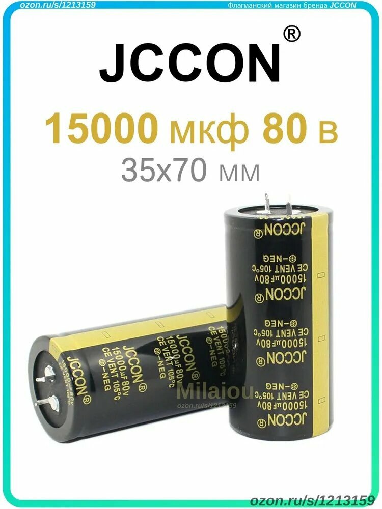 JCCON конденсатор 15000мкф 80В 35x70мм (80V 15000UF), 2 шт.