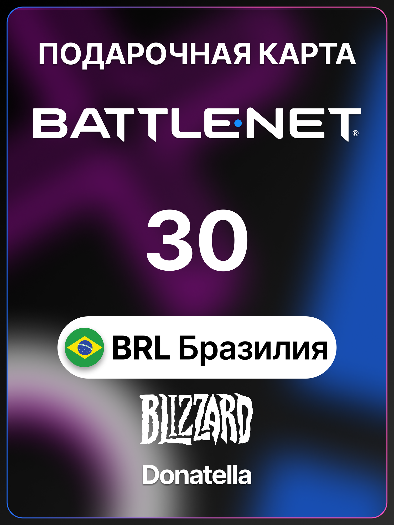 Подарочная карта Blizzard Battle net 30 BRL Бразилия / Пополнение счета Battle net / Цифровой код