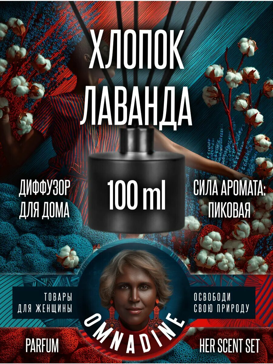 Диффузор для дома натуральный хлопок лаванда
